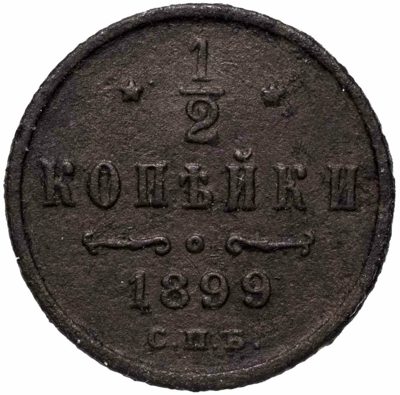 1/2 копейки 1899 СПБ, Медь, в сохранности F