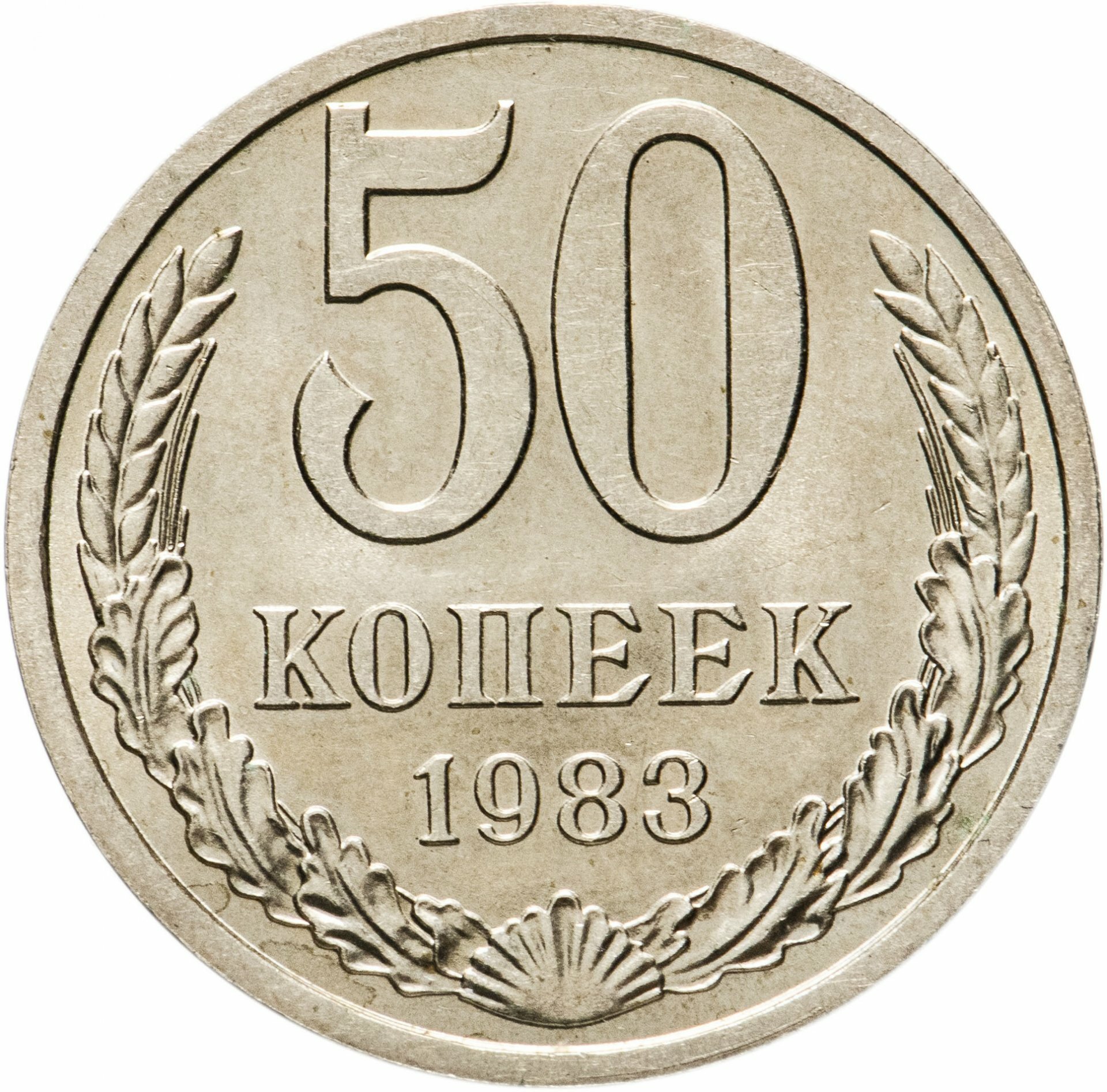 50 копеек 1983 штемпельный блеск, МНЦ медь-никель-цинк, в сохранности AU-UNC