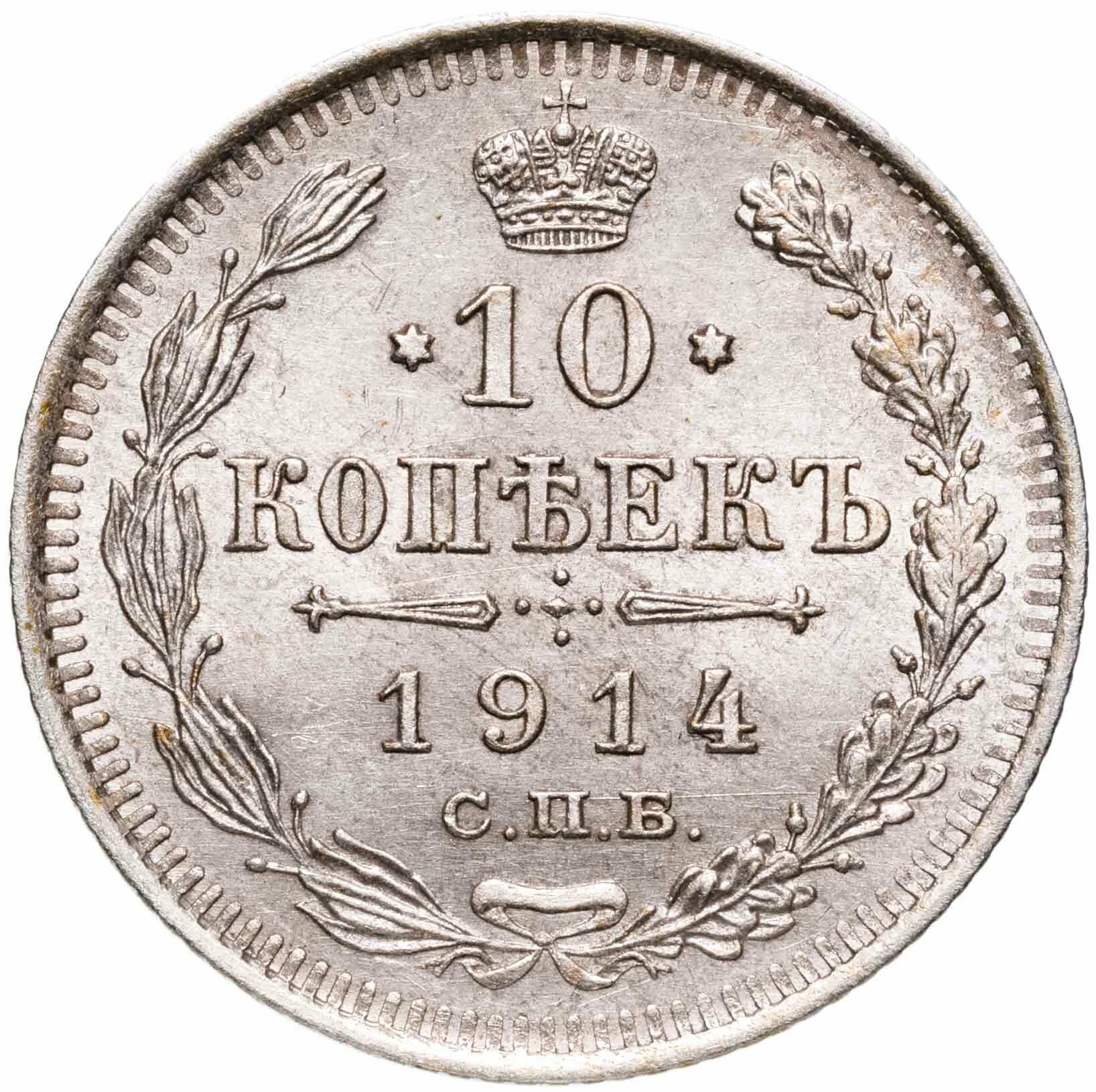 10 копеек 1914 СПБ-ВС, Серебро 500, в сохранности AU-UNC