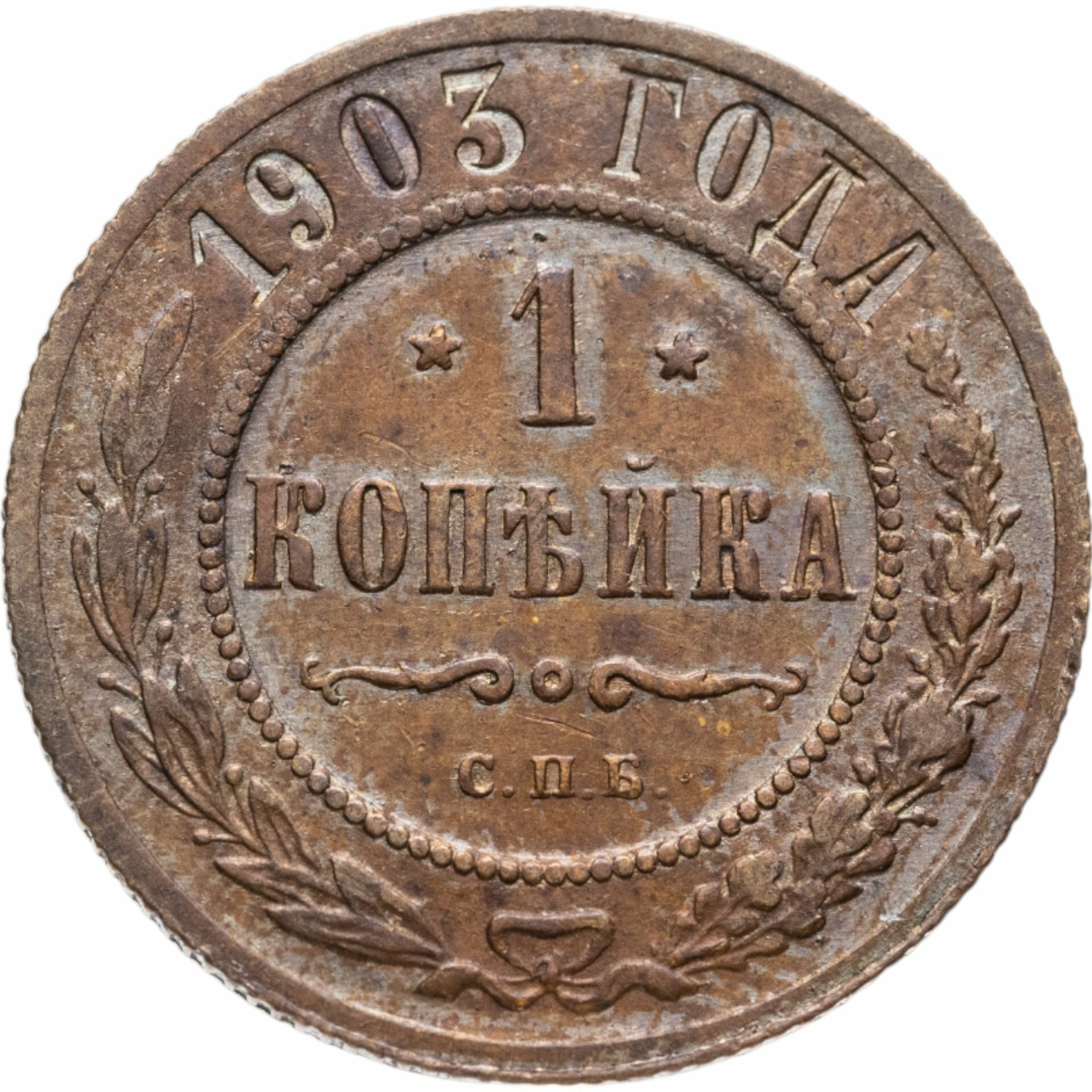 1 копейка 1903 СПБ, Медь, в сохранности VF