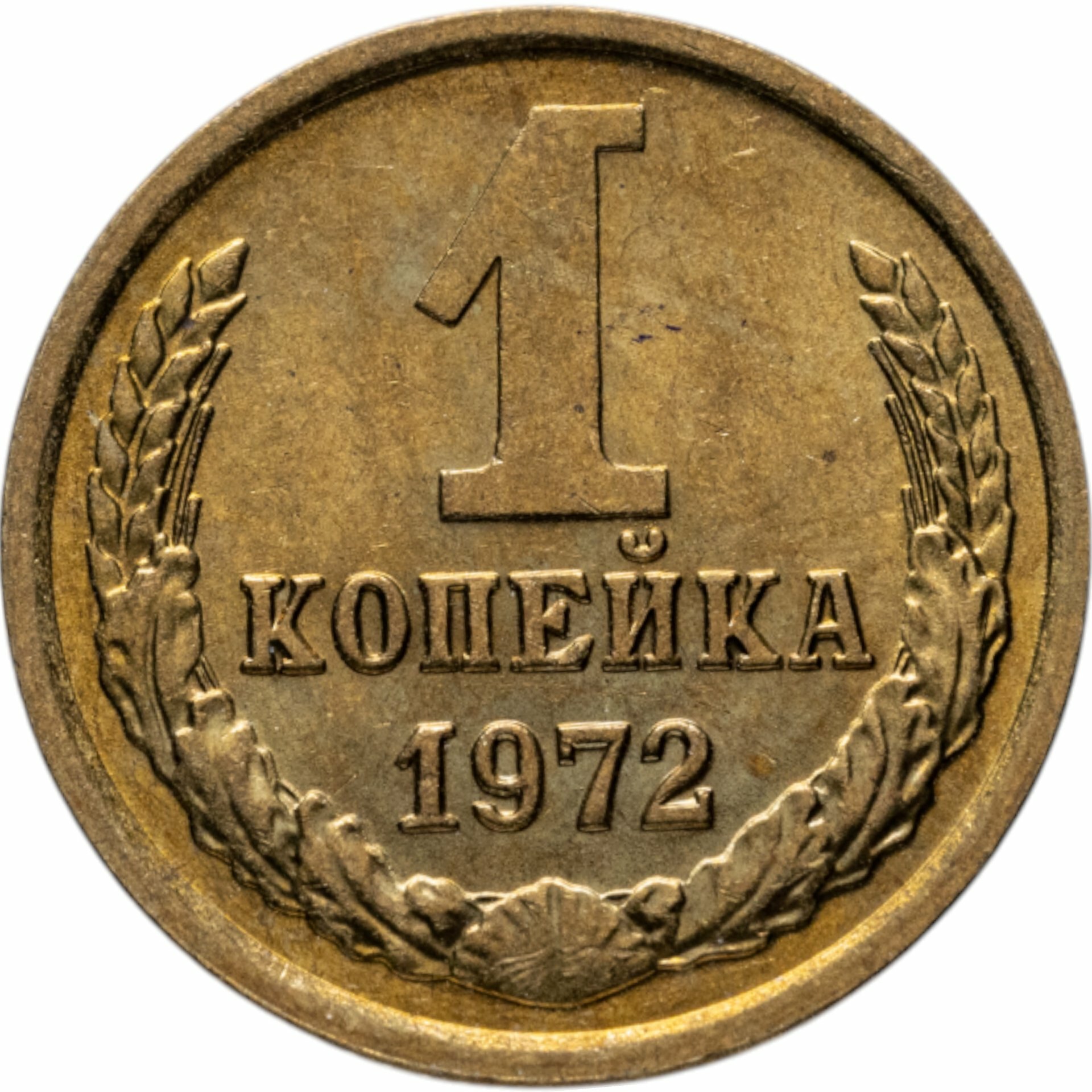1 копейка 1972, Латунь, в сохранности UNC
