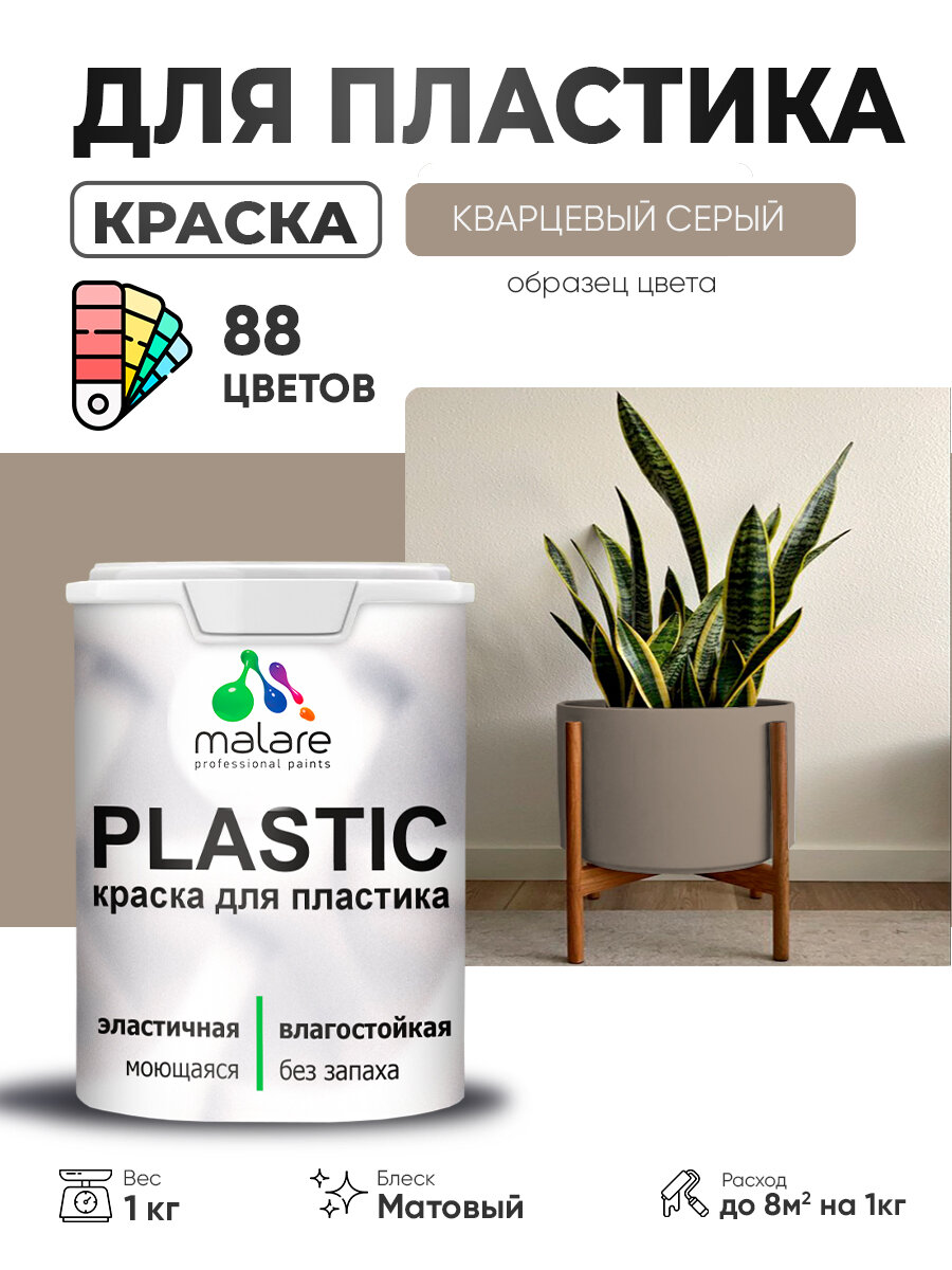 Акриловая краска для пластика Malare Plastic для пенопласта ПВХ сайдинга, для подоконников и откосов, быстросохнущая без запаха, матовая, кварцевый серый, 1 кг