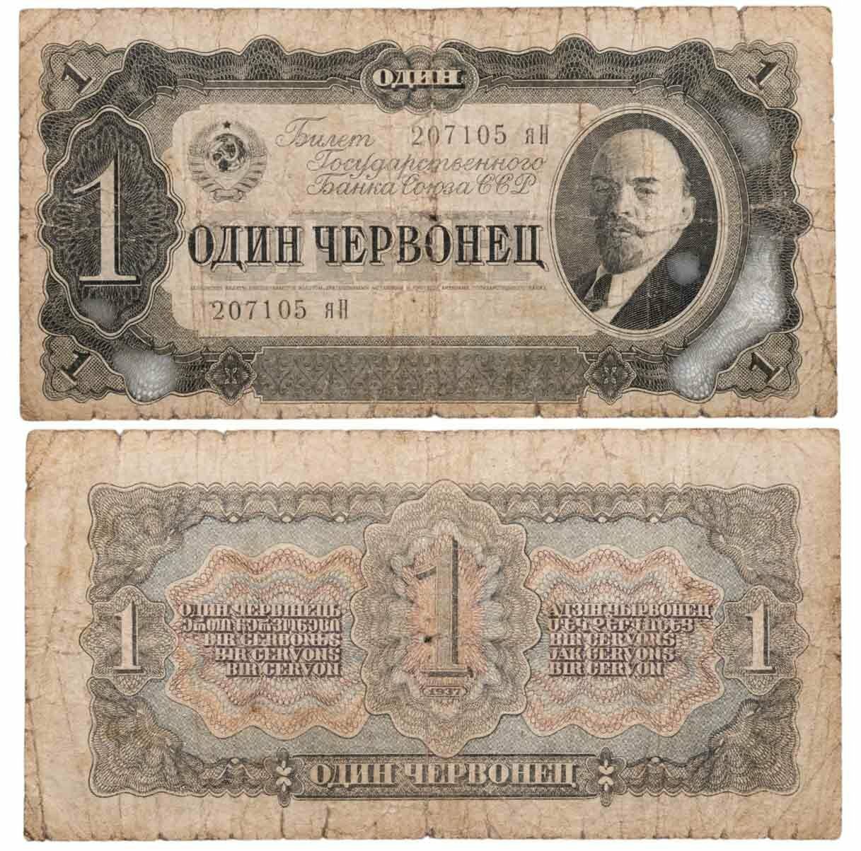 1 червонец 1937 тип литер Маленькая/Большая В И Ленин