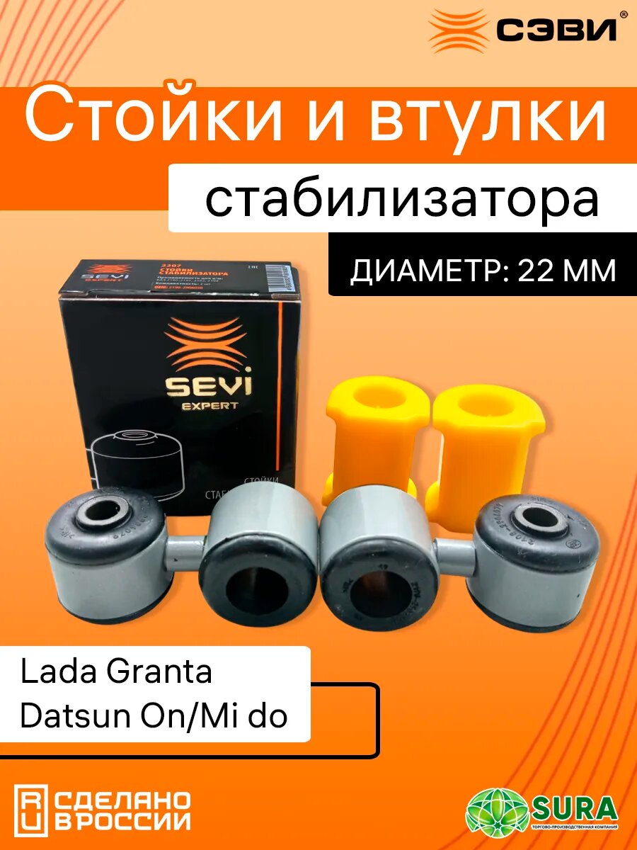 Стойки стабилизатора и втулки 22 мм гранта, датсун