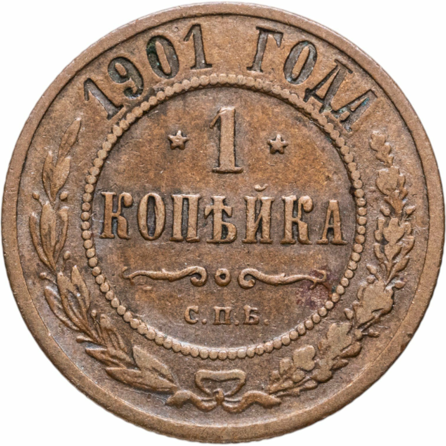 1 копейка 1901 СПБ, Медь, в сохранности F-VF