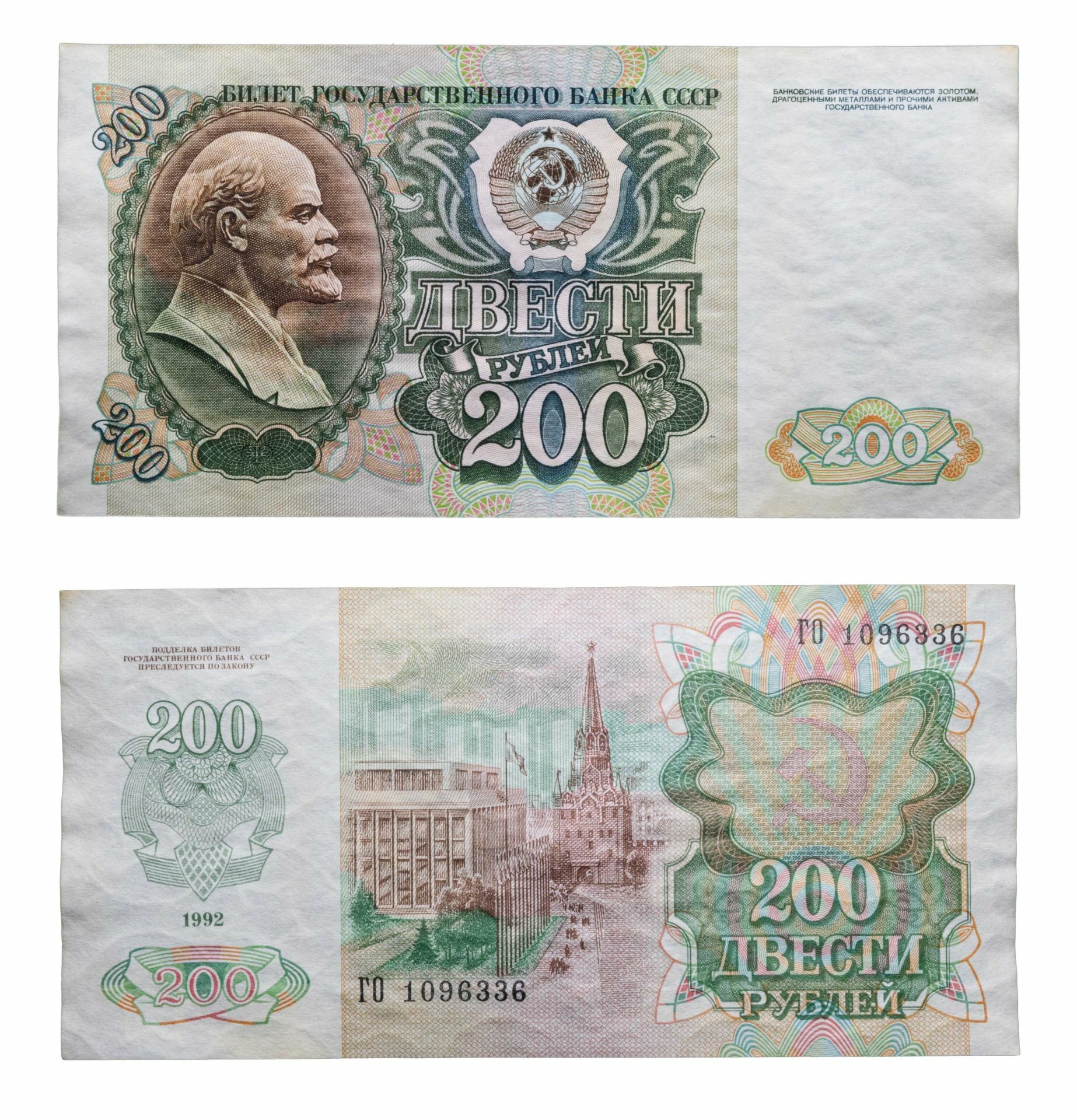 200 рублей 1992