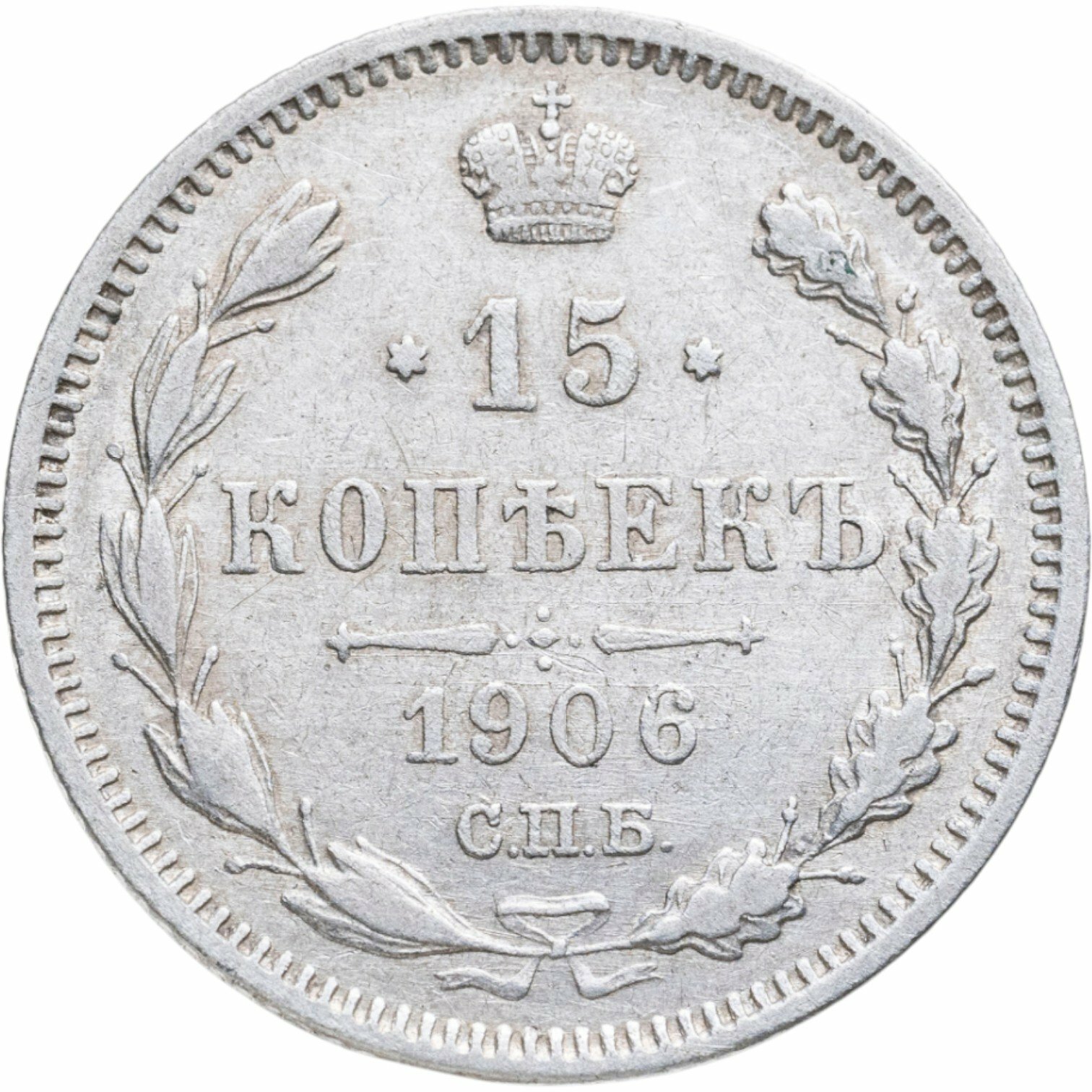 15 копеек 1906 СПБ-ЭБ, Серебро 500, в сохранности VF-XF