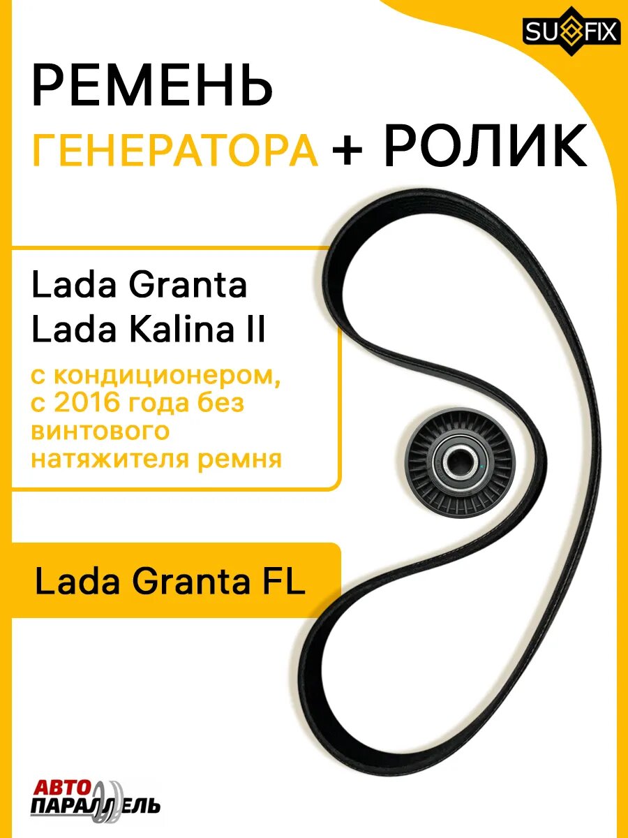 Ремень и ролик генератора Лада Гранта, Гранта FL, Калина 2