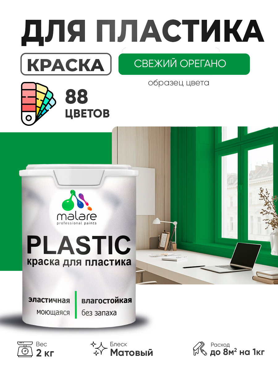 Акриловая краска для пластика Malare Plastic для пенопласта ПВХ сайдинга, для подоконников и откосов, быстросохнущая без запаха, матовая, свежий орегано, 2 кг