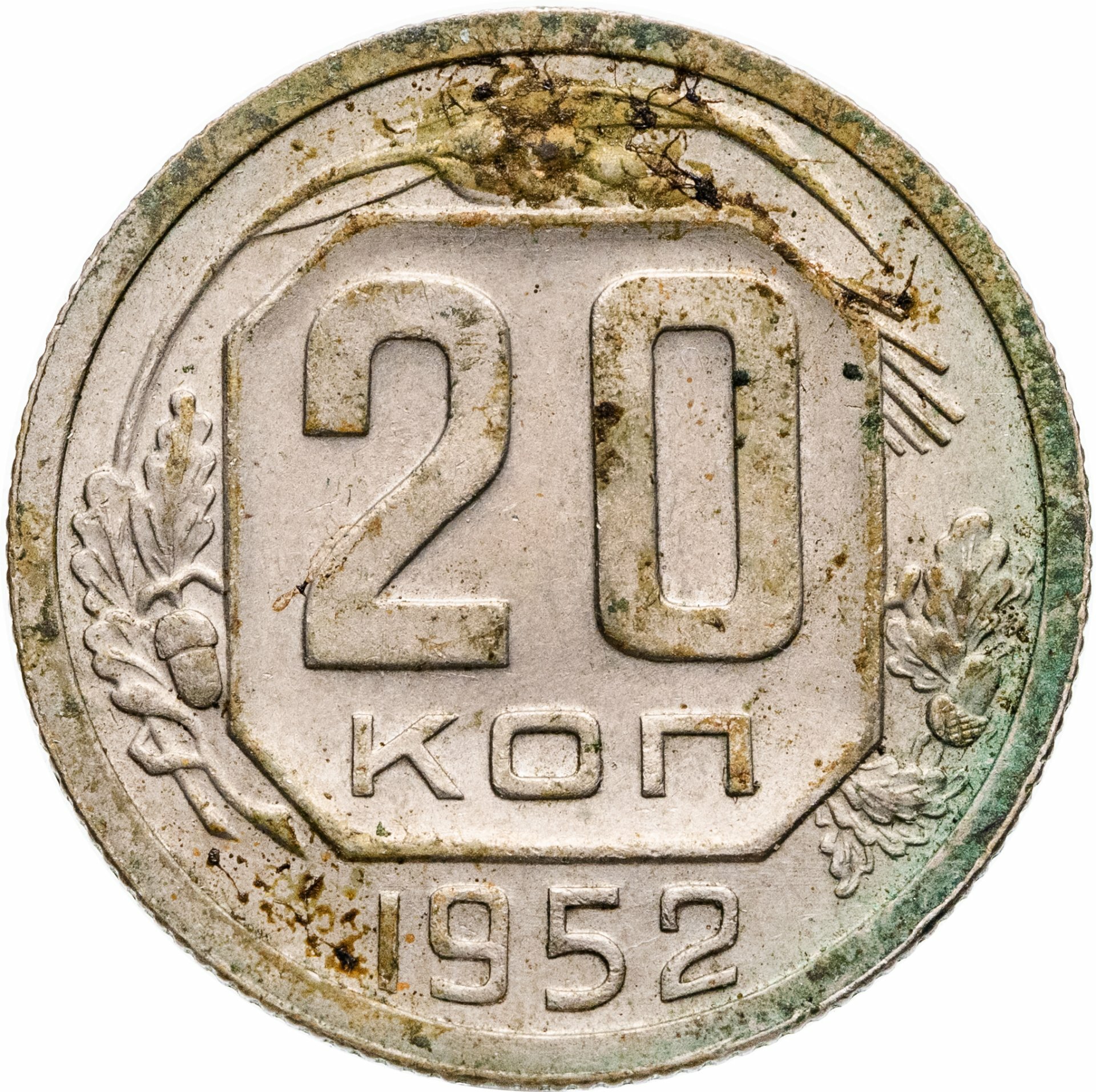 20 копеек 1952, Мельхиор медь-никель, в сохранности XF