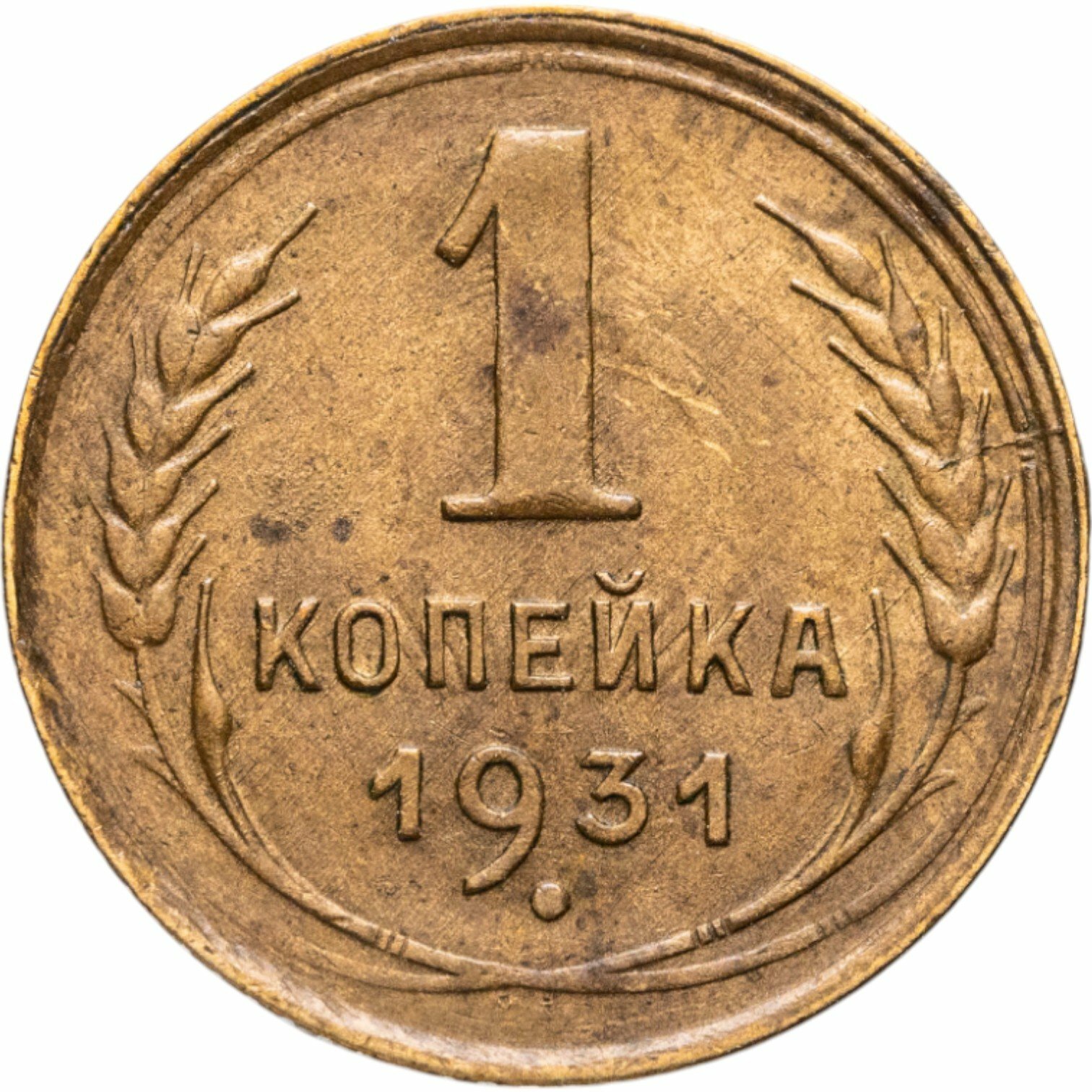 1 копейка 1931, Бронза, в сохранности XF-AU