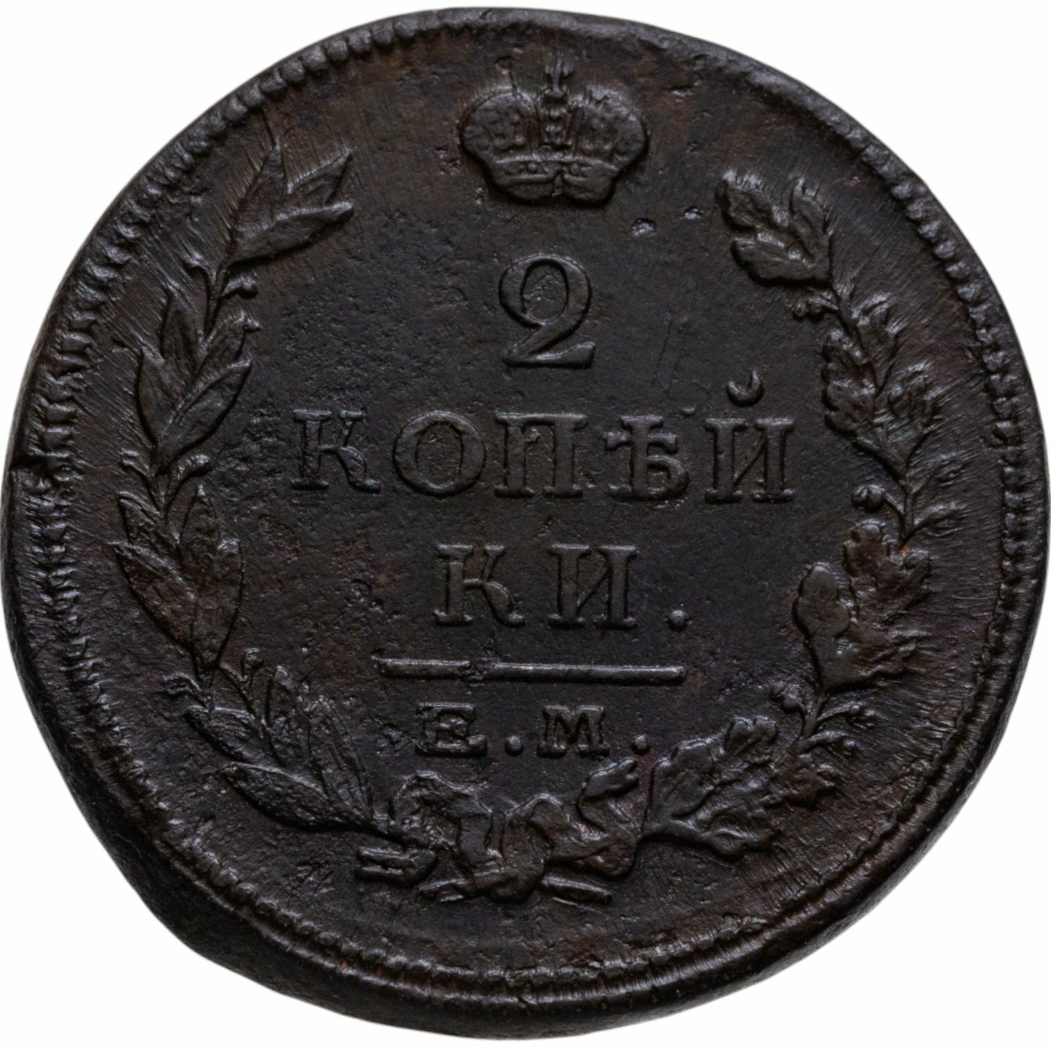 2 копейки 1815 ЕМ-НМ, Медь, в сохранности XF-AU