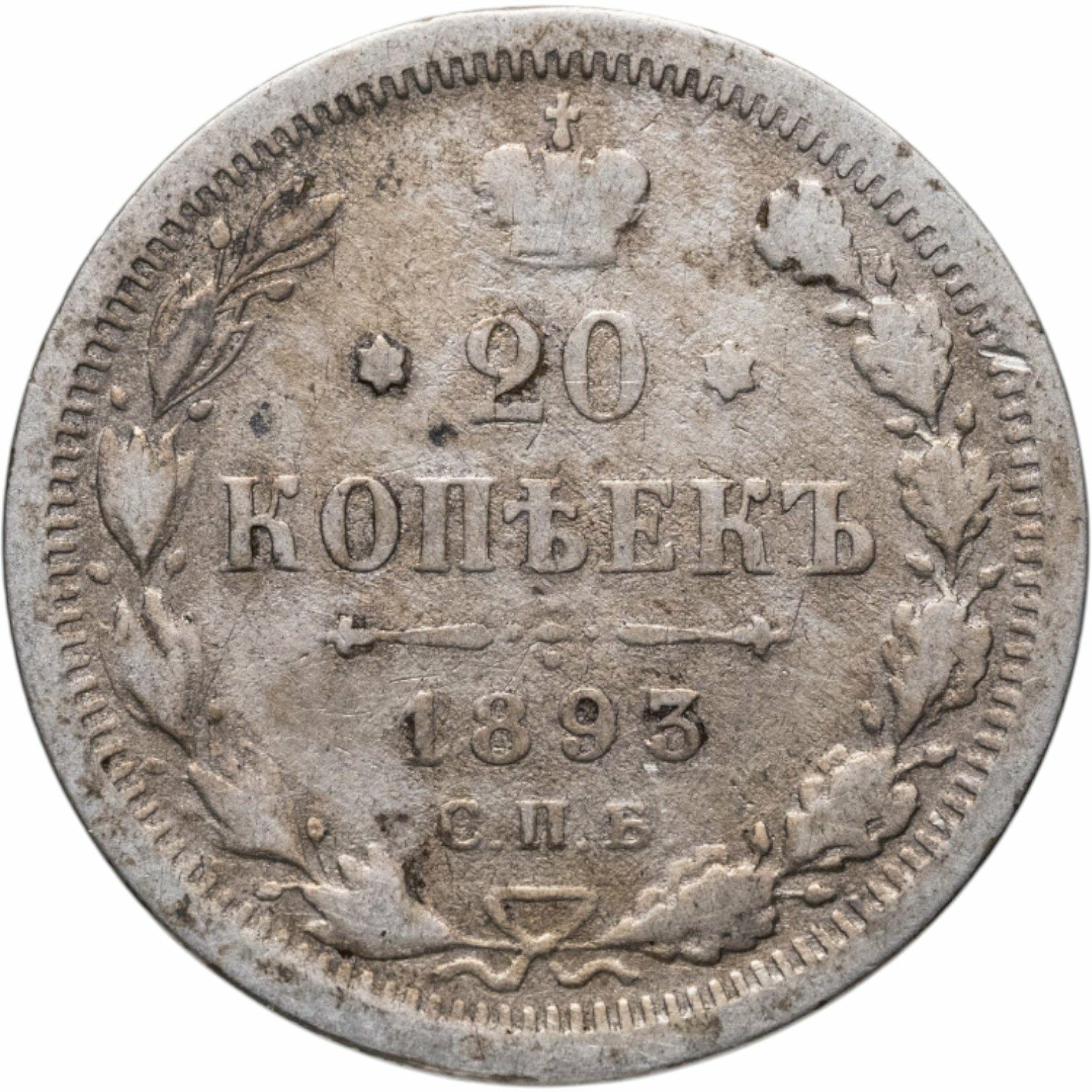 20 копеек 1893 СПБ-АГ, Серебро 500, в сохранности F