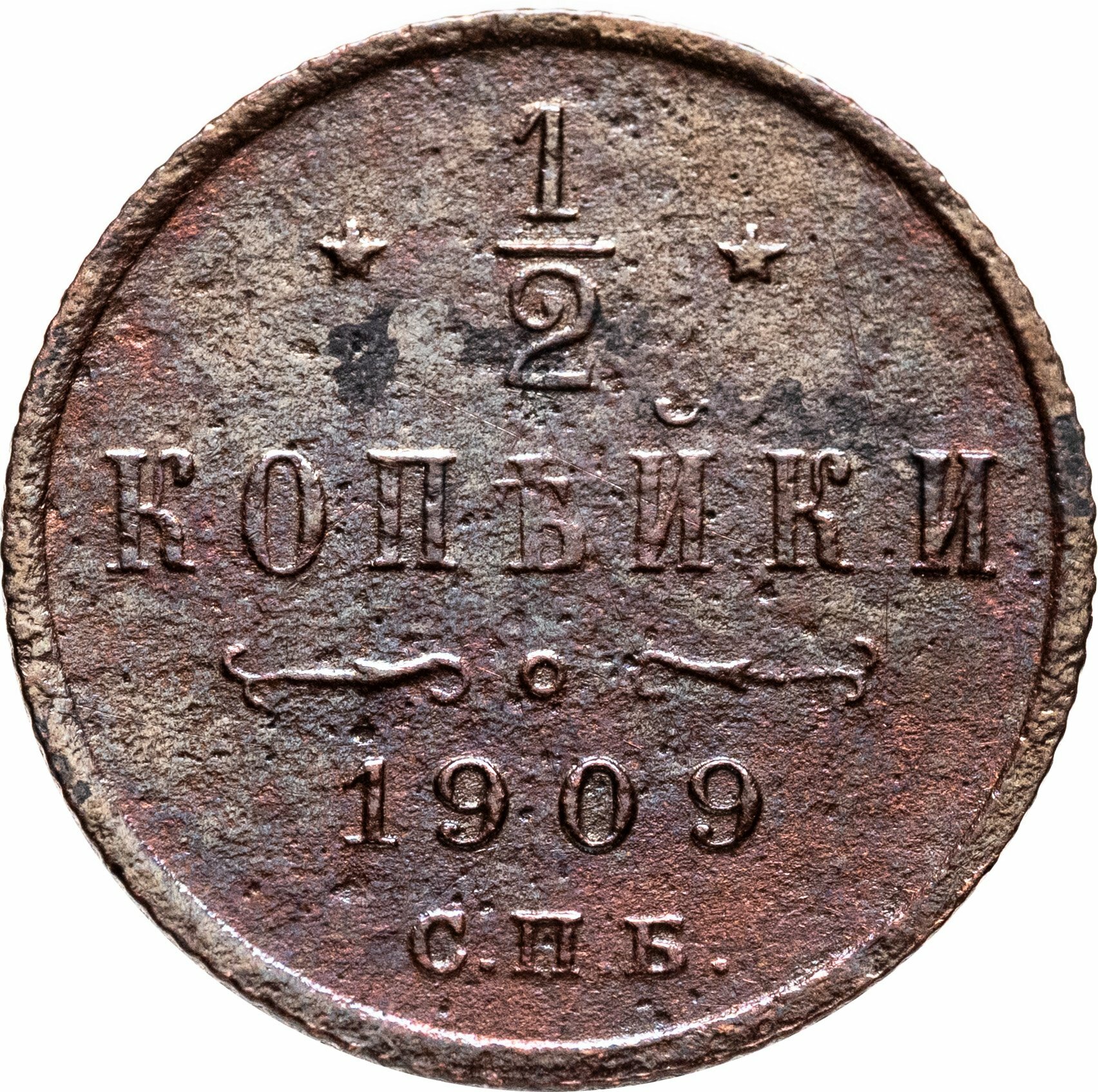 1/2 копейки 1909 СПБ, Медь, в сохранности VF