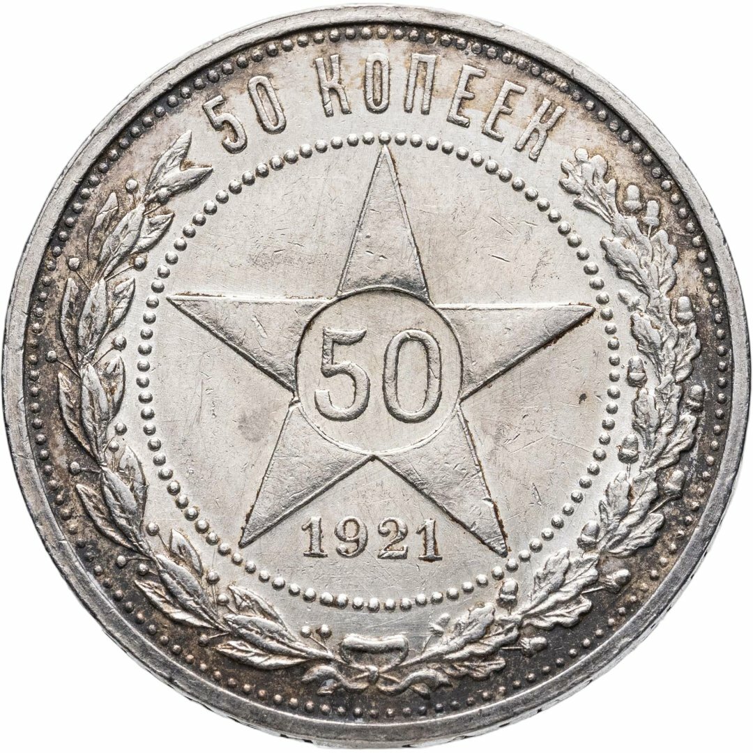 50 копеек 1921 АГ, Серебро 900, в сохранности XF-AU