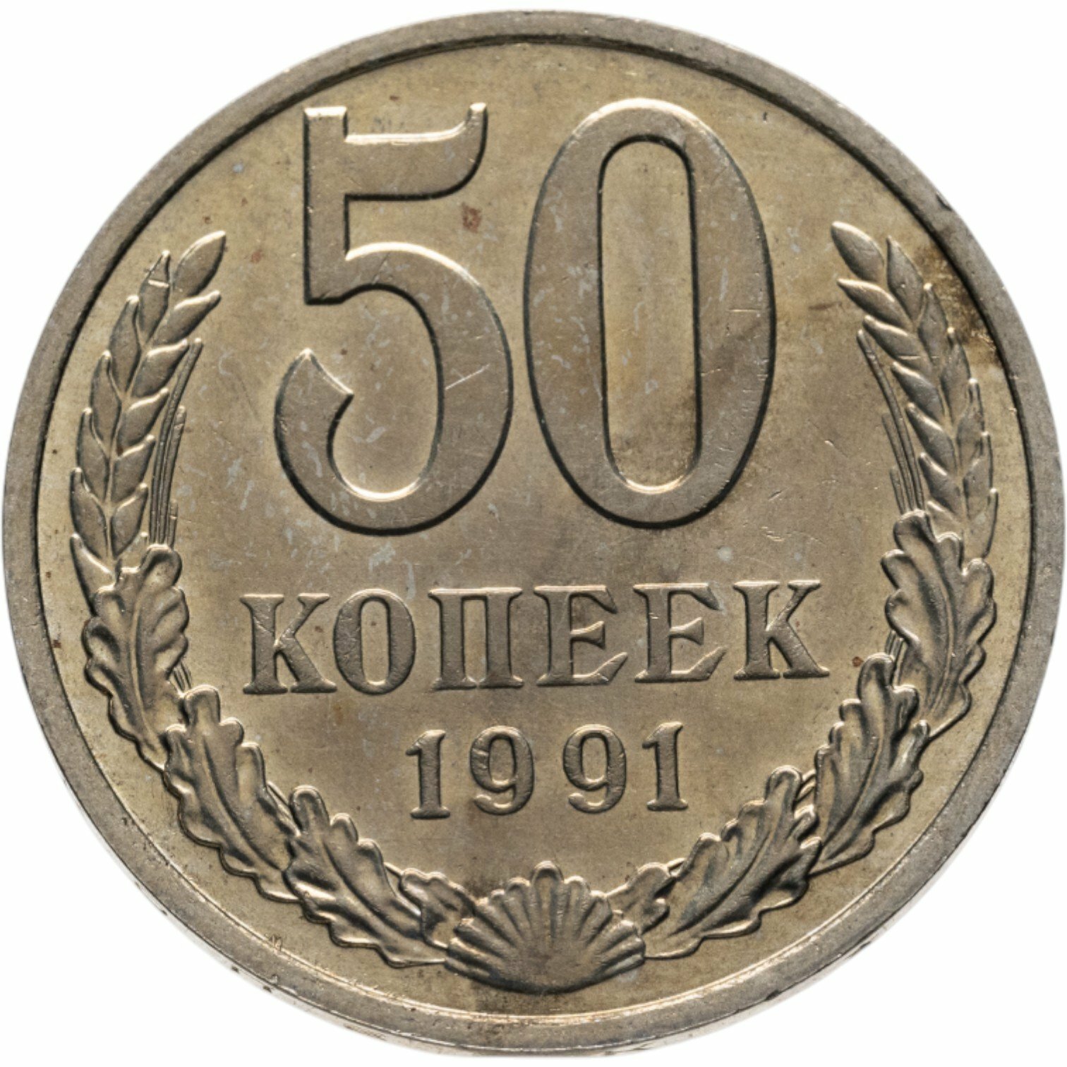 50 копеек 1991 М, МНЦ медь-никель-цинк, в сохранности UNC