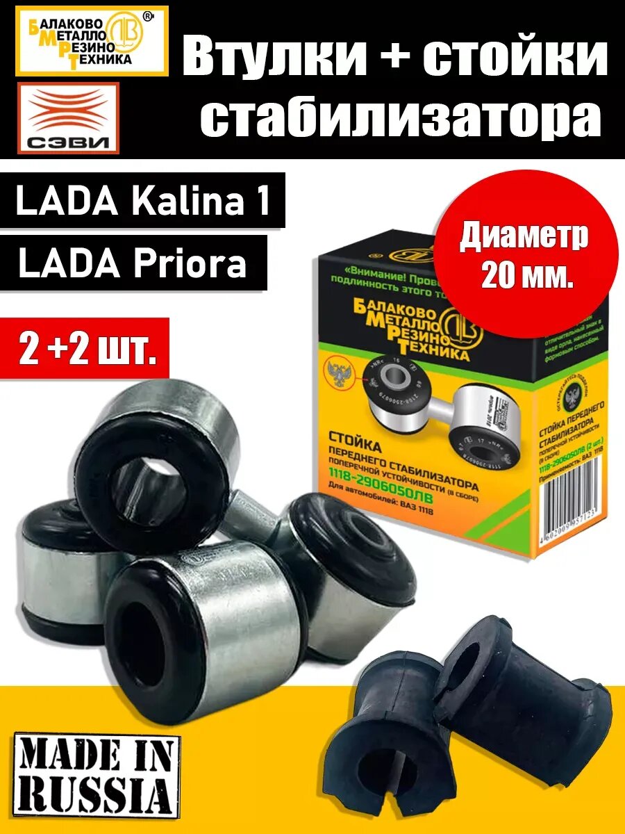 Стойки стабилизатора бмрт и втулки SEVI, для Лада Приора, Калина, 2+2
