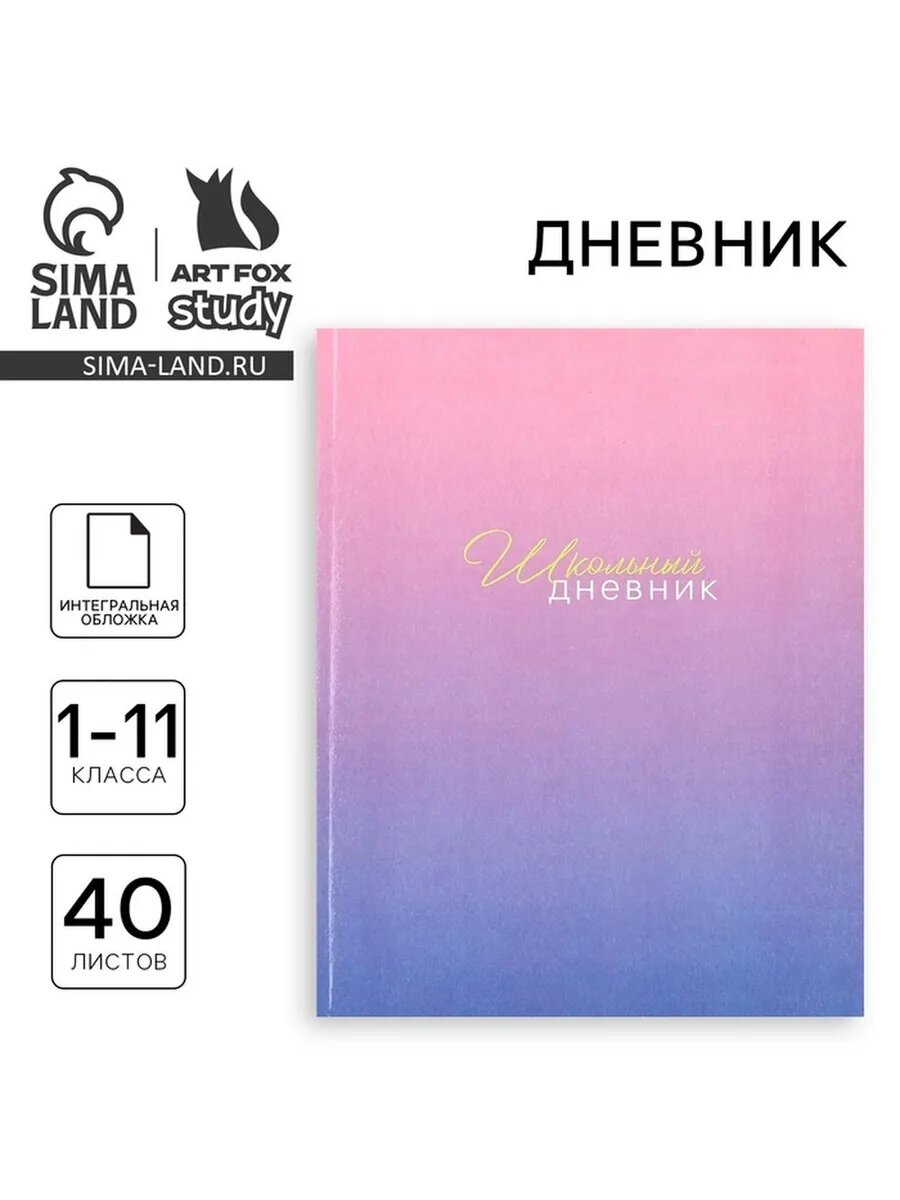 Стильный школьный дневник с фиолетовым градиентом