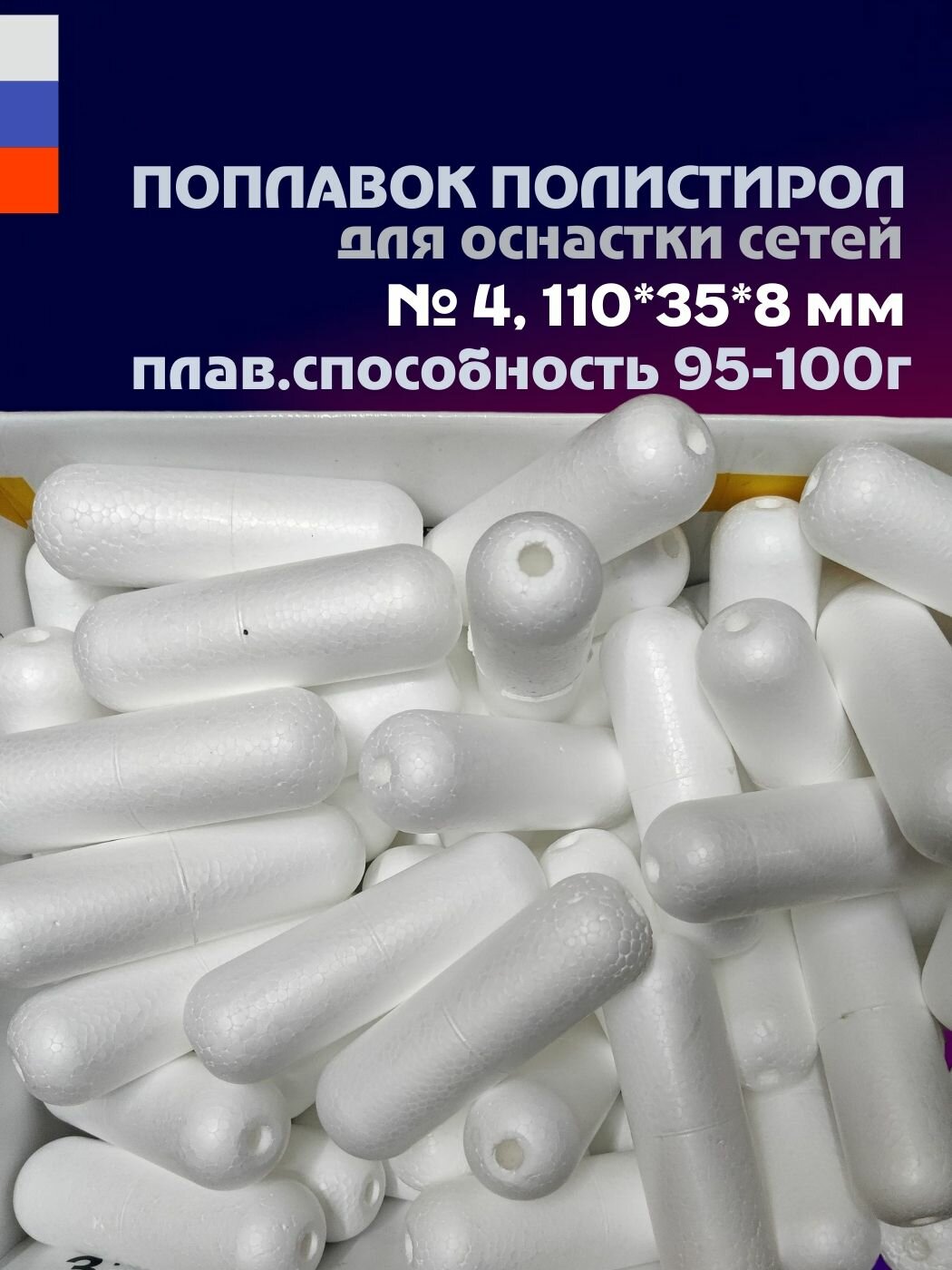 Поплавки для сетей из вспененного полистирола №4 (110*35*8мм), плав.95-100г упак.50шт