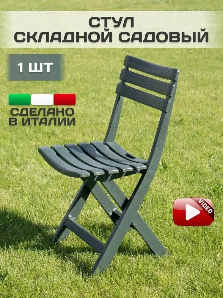 IPAE-PROGARDEN Садовый стул, Пластик, 41.5х79 см, 1 шт