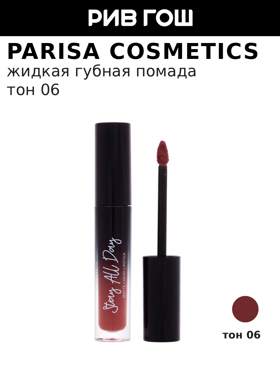 PARISA COSMETICS Жидкая помада Stay all Day матовый, 5 мл, 06 Королевский пурпур