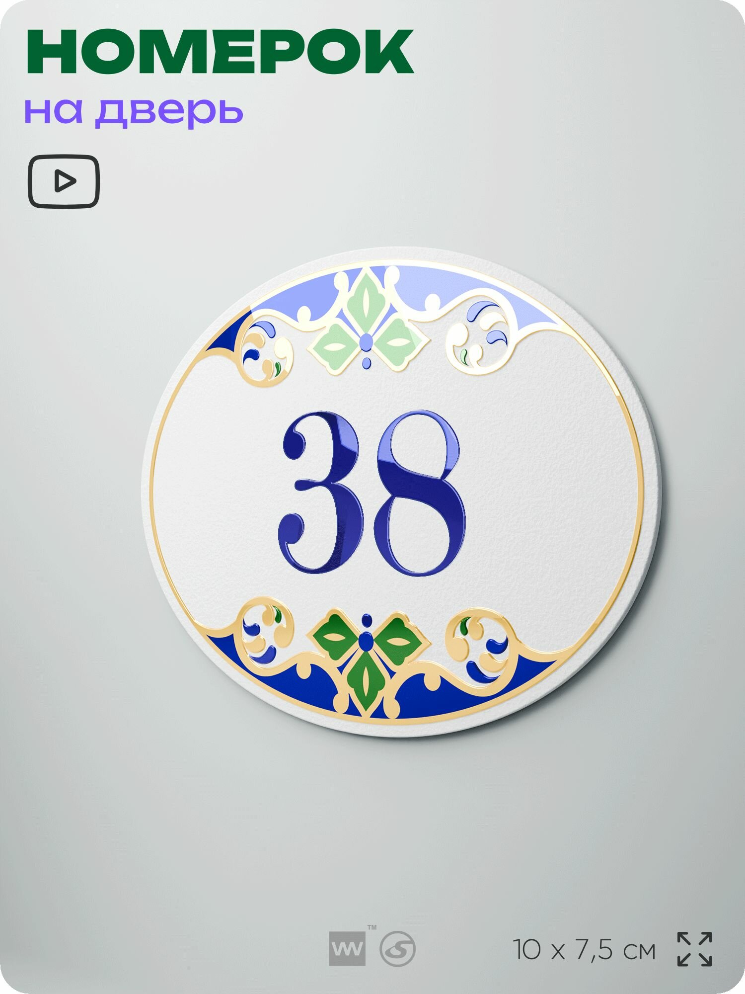 Номер на дверь квартиры 38, для кабинета, офиса, в средиземноморском стиле, шильдик 10 х 7,5 см, белый, Айдентика Технолоджи