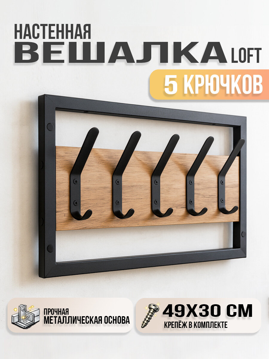 Вешалка настенная в прихожую для одежды с металлическими крючками