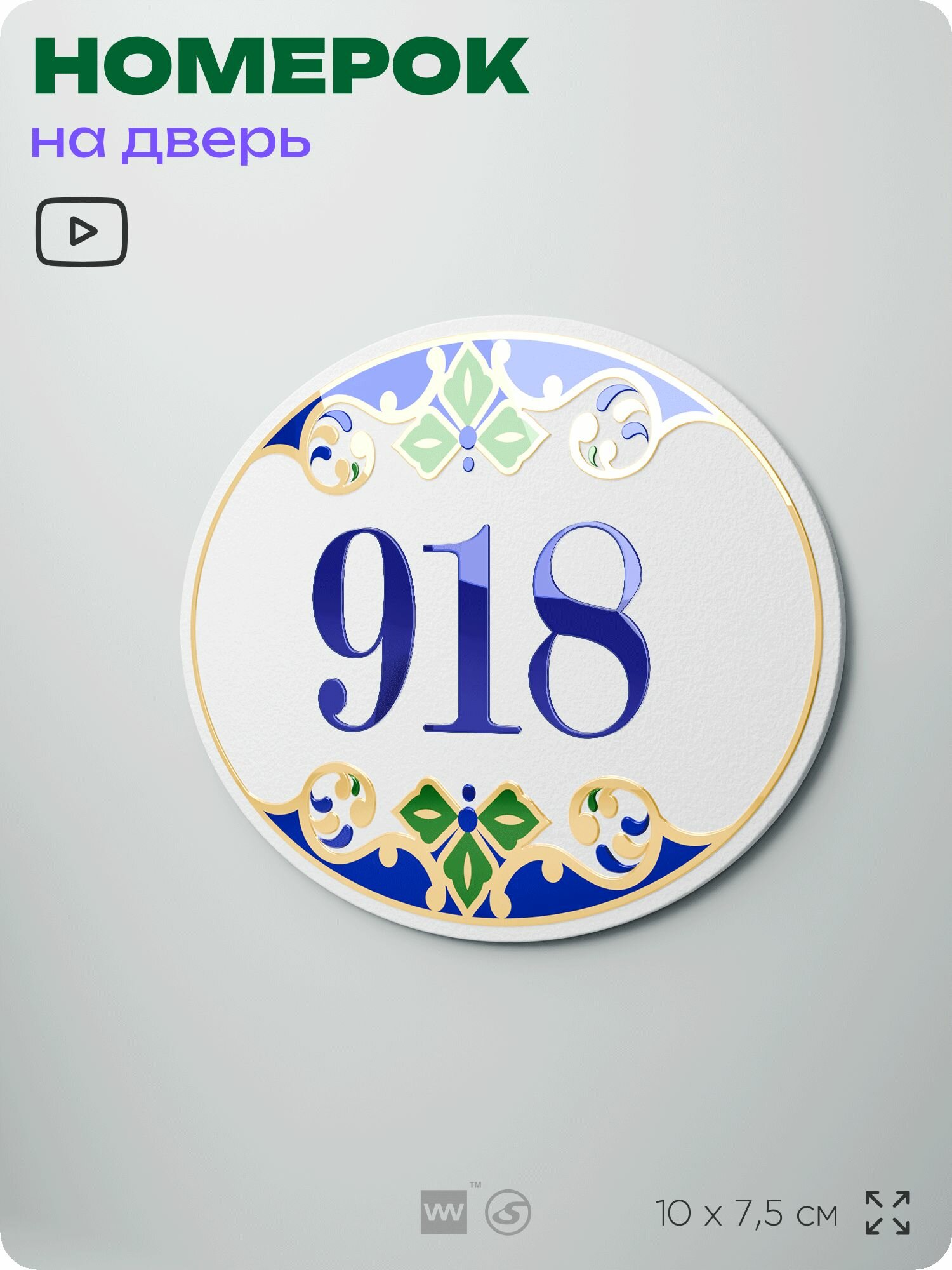 Номер на дверь квартиры 918, для кабинета, офиса, в средиземноморском стиле, шильдик 10 х 7,5 см, белый, Айдентика Технолоджи