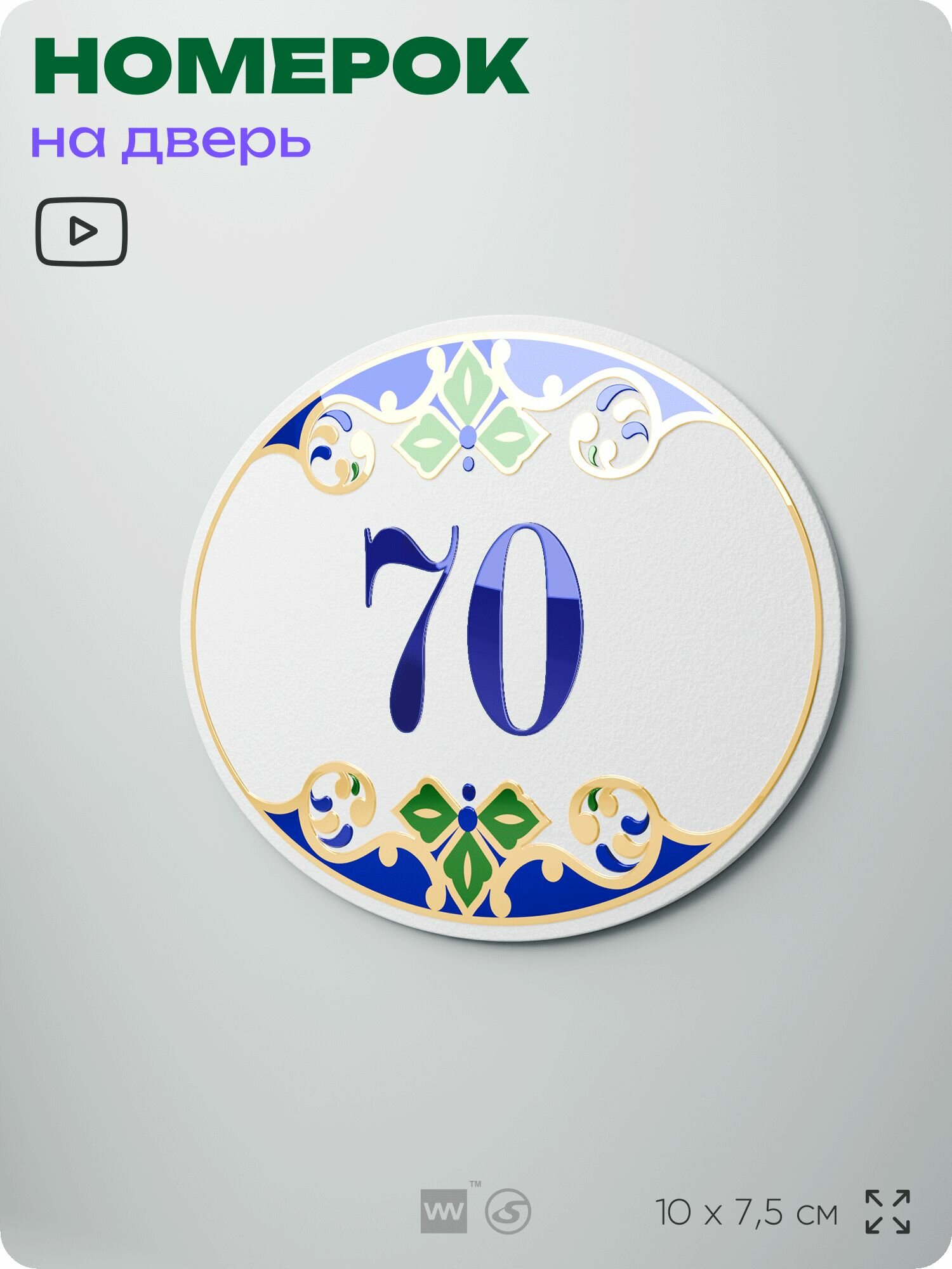 Номер на дверь квартиры 70, для кабинета, офиса, в средиземноморском стиле, шильдик 10 х 7,5 см, белый, Айдентика Технолоджи