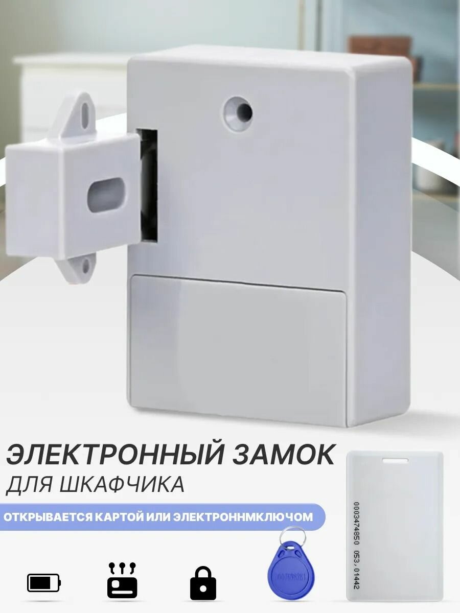 Скрытый невидимый электронный замок / Бесключевой доступ / Замок для шкафа, ящика, сейфа, шкафчика, белое