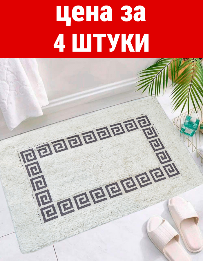 Комплект 4 шт, Коврик хлопковый 50*80см с печатным рисунком "Sindbad"