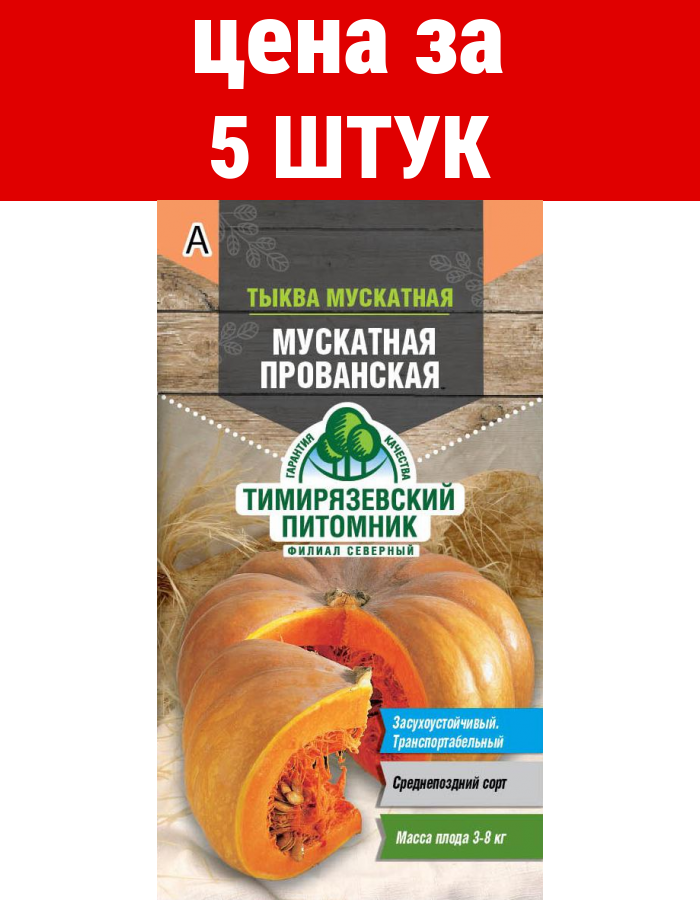 Комплект 5 шт, Семена Тимирязевский питомник тыква Мускатная прованская 2г