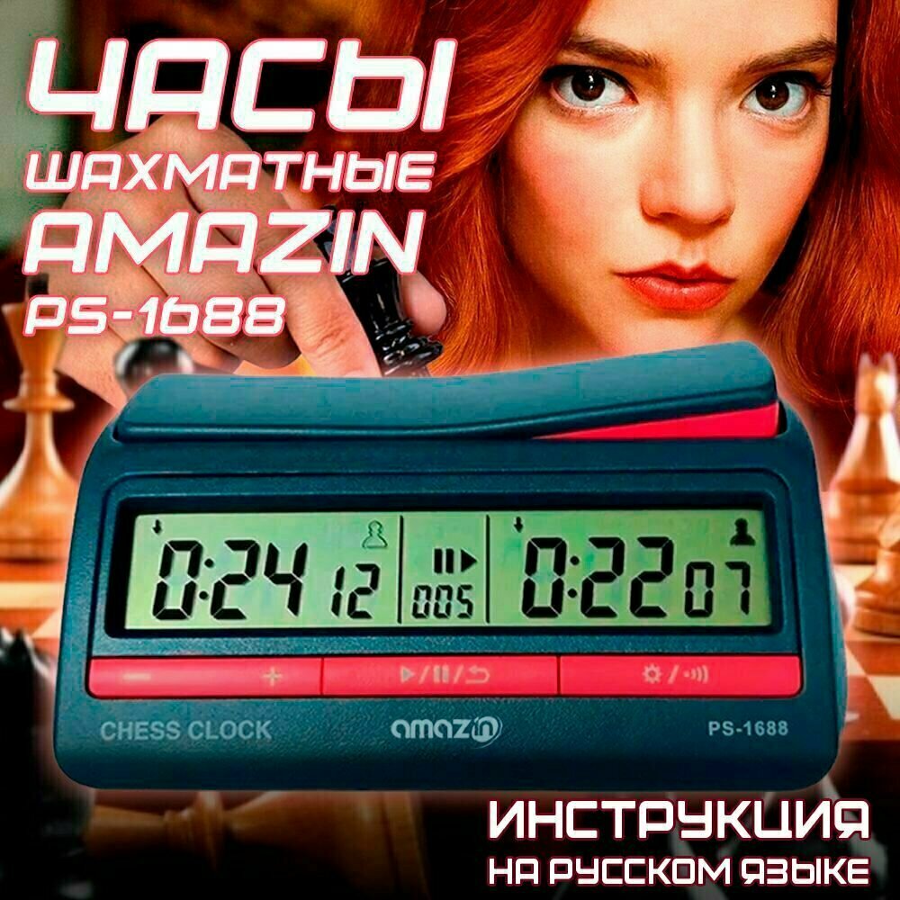 Шахматные часы электронные Amazin PS-1688