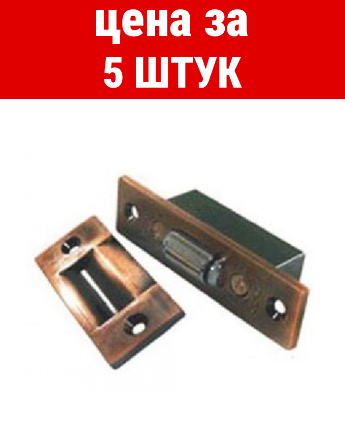 Комплект 5 шт, фиксатор защелка ролик KL-229 медь