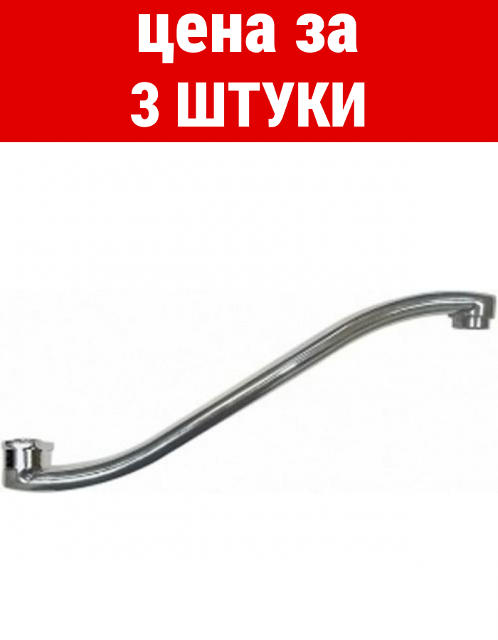 Комплект 3 шт, излив для смесит плоск S-НОС 40СМ СТМ