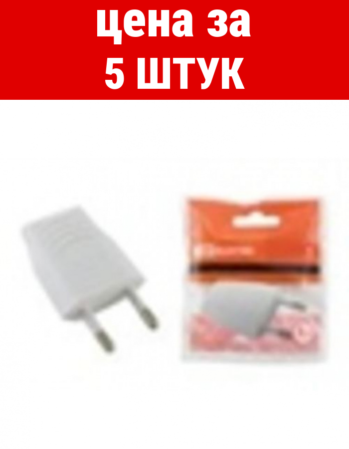 Комплект 5 шт, вилка 10А 250В белая евровилка прямой TDM