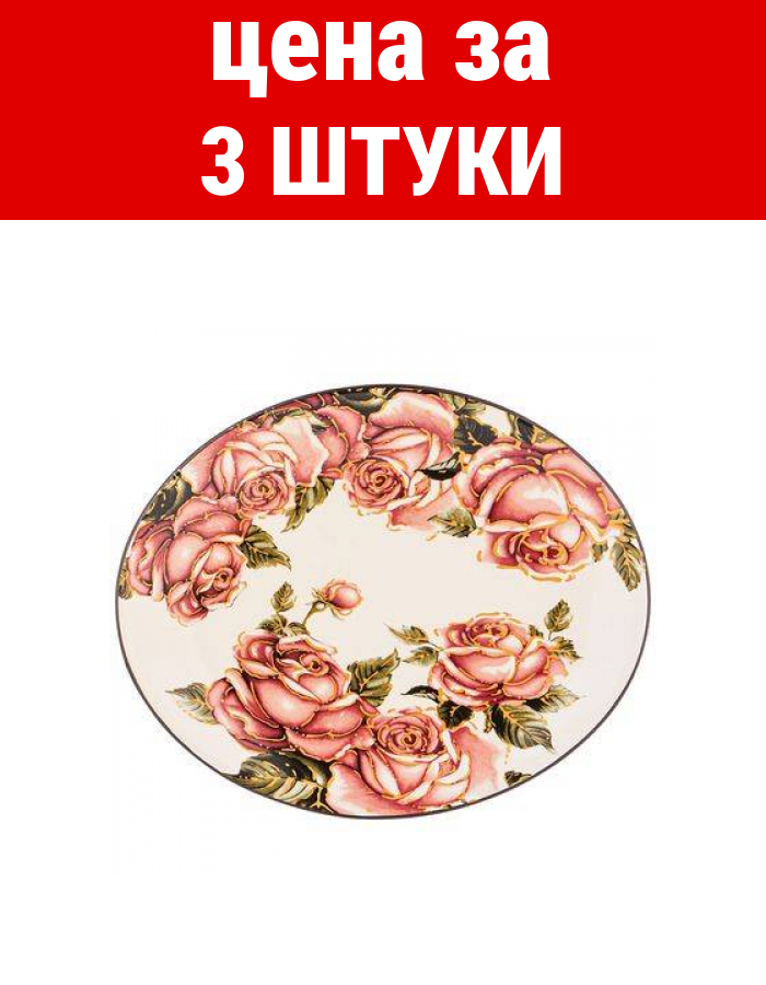 Комплект 3 шт, блюдо керамика овал 31.5Х25.5СМ корейская роза А-М