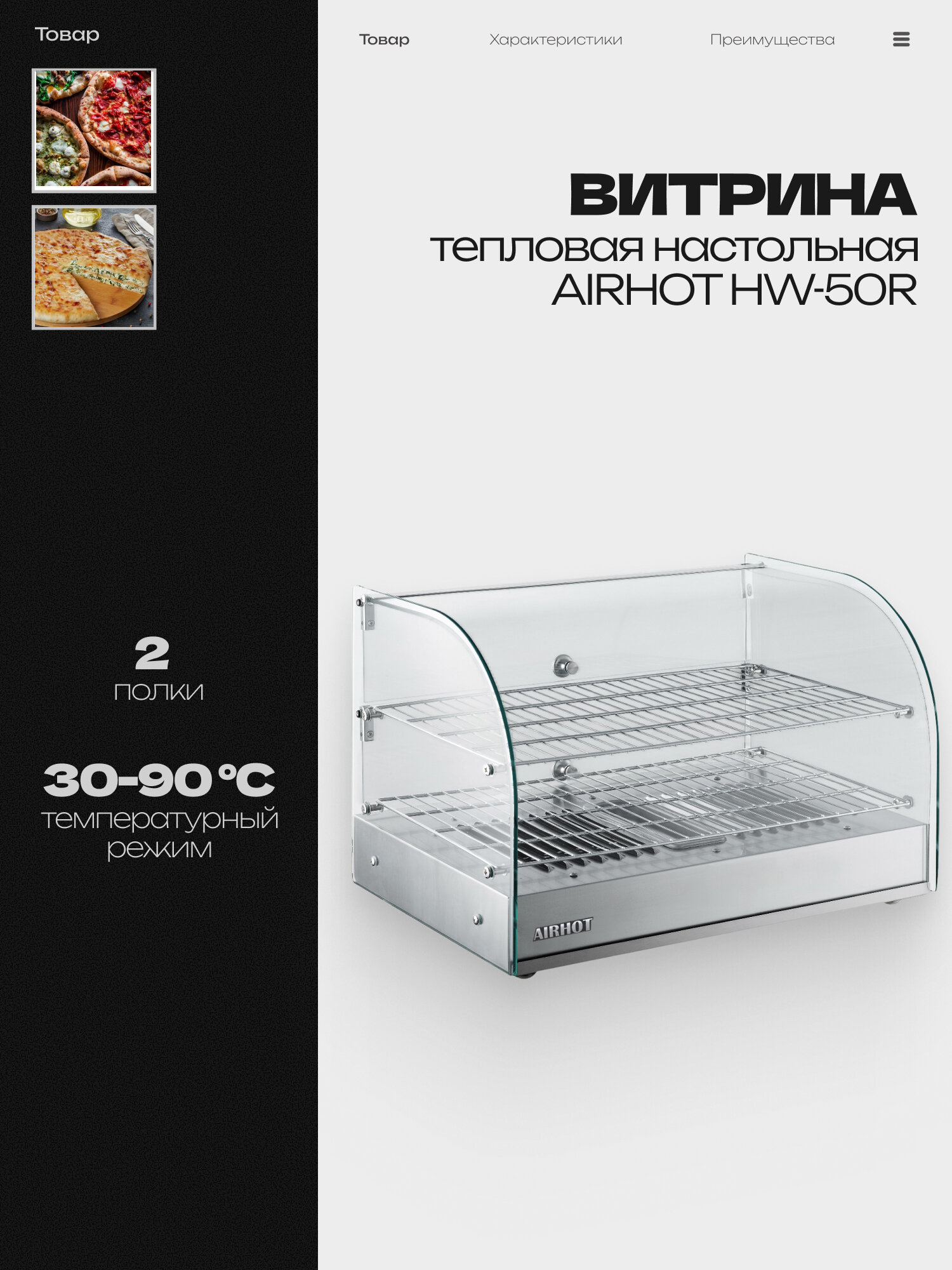 Витрина тепловая настольная AIRHOT HW-50R, 45 л, 554х376х376 мм