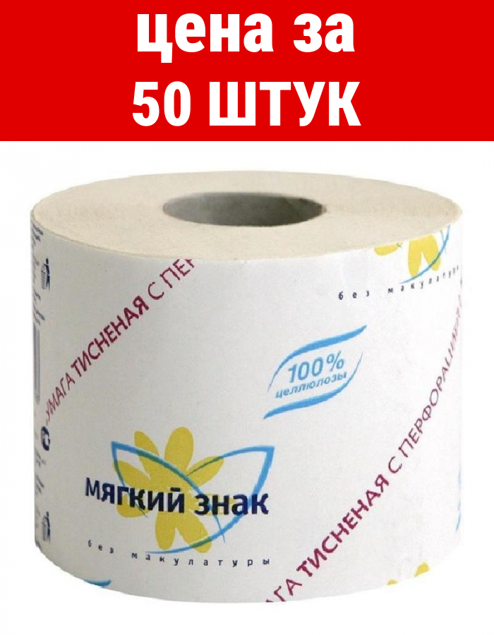 Комплект 50 шт, бумага туалетная "мягкий знак" С-28 54м мягкий знак
