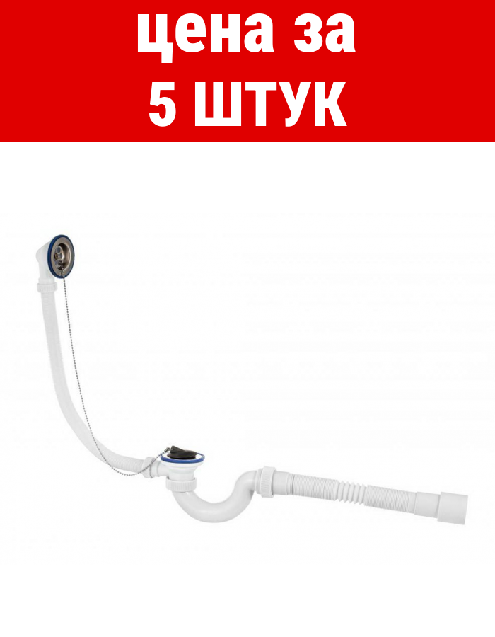 Комплект 5 шт, сифон элит мини для ванны С гибк труб 600ММ (40/50) VIRPLAST