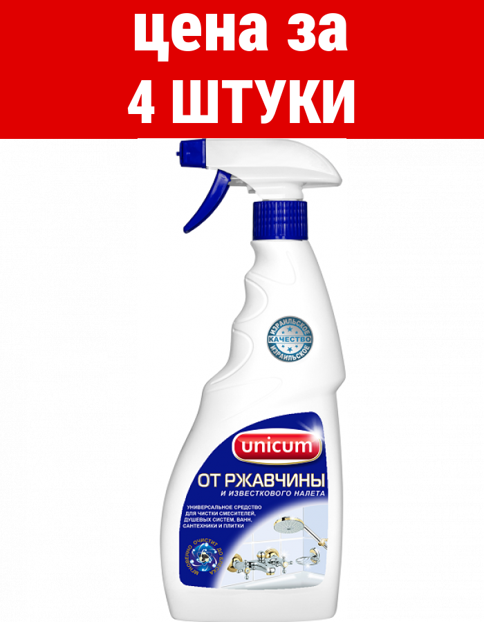 Комплект 4 шт, средство для удаления известкового налета И ржавчины UNICUM 500МЛ