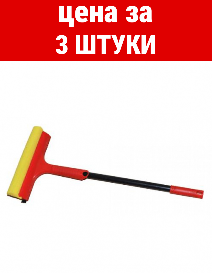 Комплект 3 шт, окномойка С черенком 44СМ 3869 SVIP