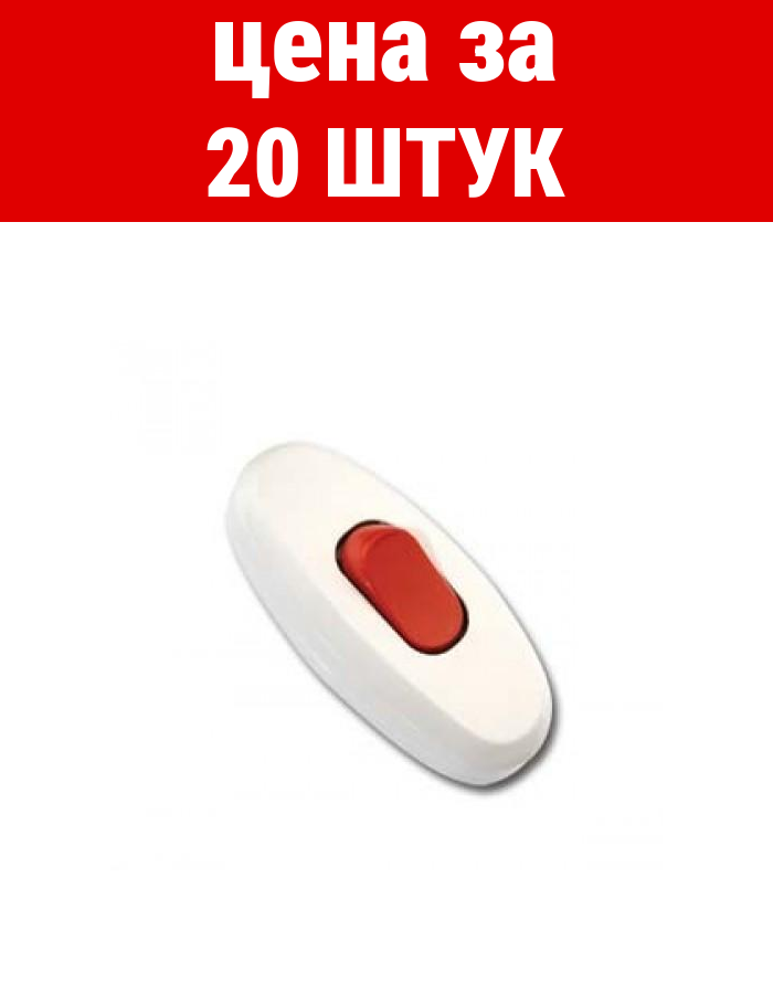 Комплект 20 шт, переключатель-бра навесной 6А 250В белый-красный MAKEL