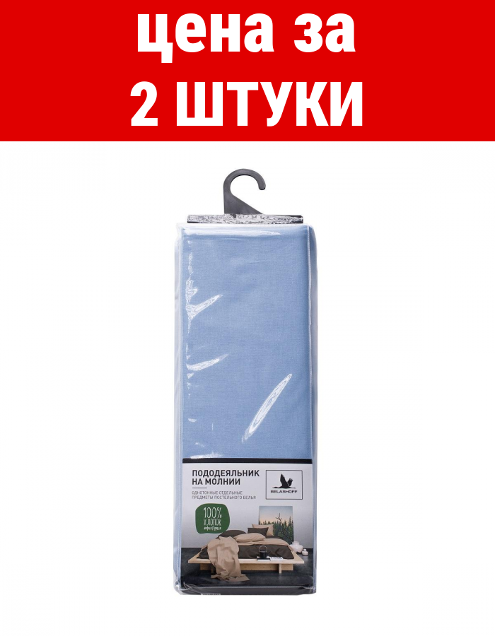 Комплект 2 шт, пододеяльник 205Х225 "акфил" 100% хлопок на молнии ПОД-3 АОО56 голуб щппф