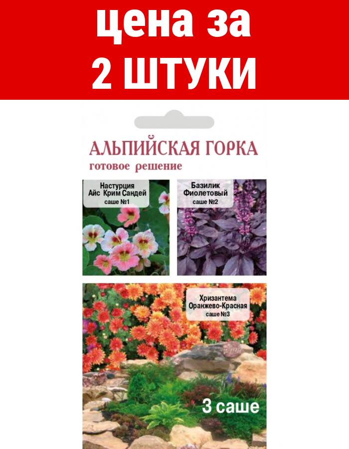 Комплект 2 шт, семена альпийская горка №3 базилик; НАС; Хризантема семена групп