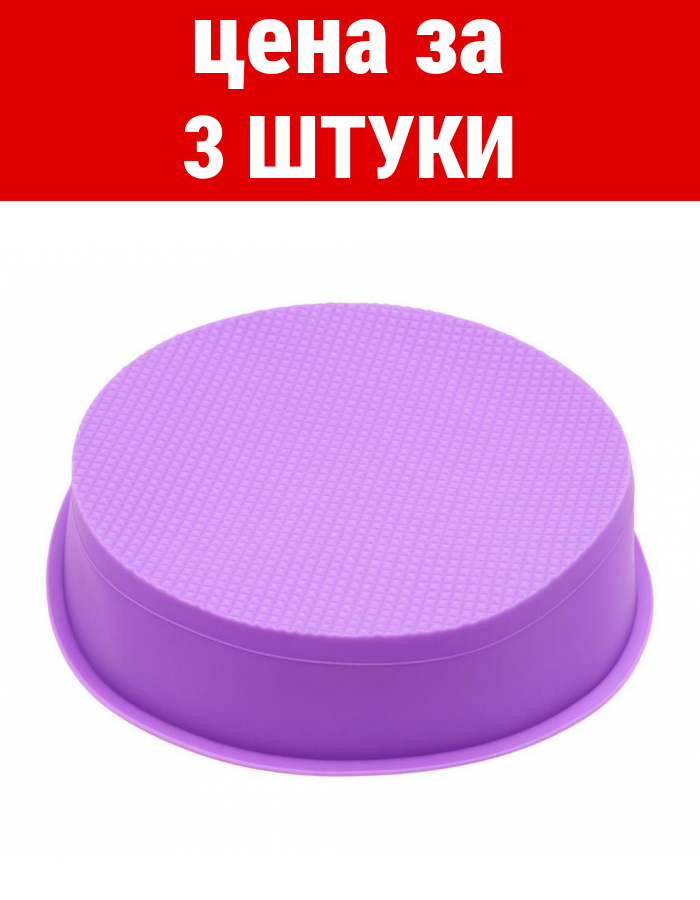 Комплект 3 шт, форма силикон Д/выпечки круг №1 глубокий 25Х5.8СМ катунь
