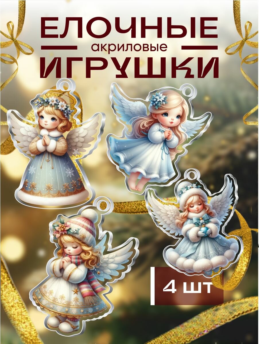 Новогодние елочные игрушки рождественские ангелы