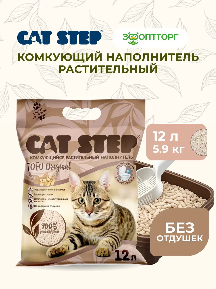 Наполнитель для кошачьего туалета тофу Cat Step Tofu Original растительный комкующийся, 5,4 кг (12 л)