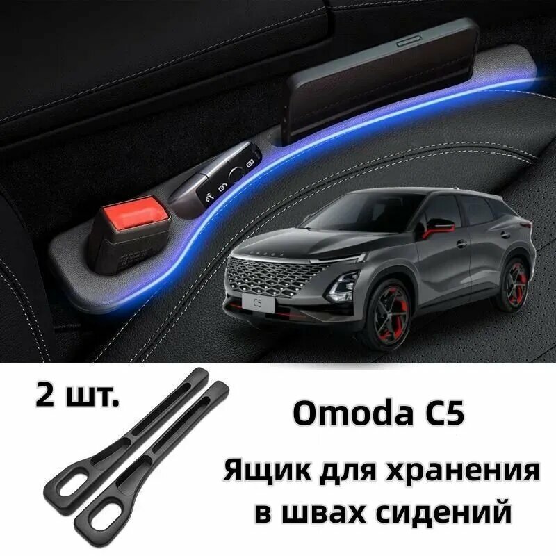 Omoda C5 Ящик для хранения в швах сидений, 2 шт