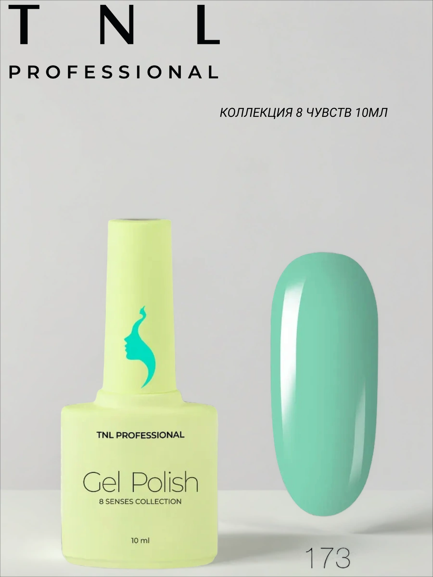 Tnl гель-лак 8 чувств №173 10МЛ